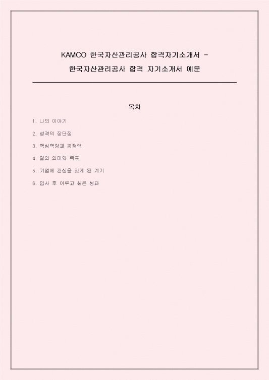KAMCO 한국자산관리공사 합격자기소개서 - 한국자산관리공사 합격 자기소개서 예문