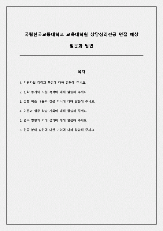 국립한국교통대학교 교육대학원 상담심리전공 면접 예상 질문과 답변