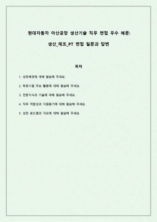 현대자동차 아산공장 생산기술 직무 면접 우수 예문: 생산_제조_PT 면접 질문과 답변