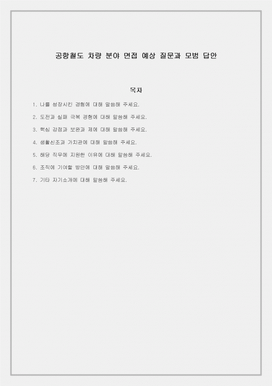 공항철도 차량 분야 면접 예상 질문과 모범 답안