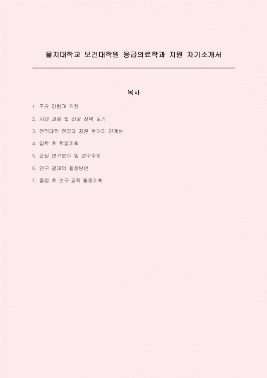 을지대학교 보건대학원 응급의료학과 지원 자기소개서