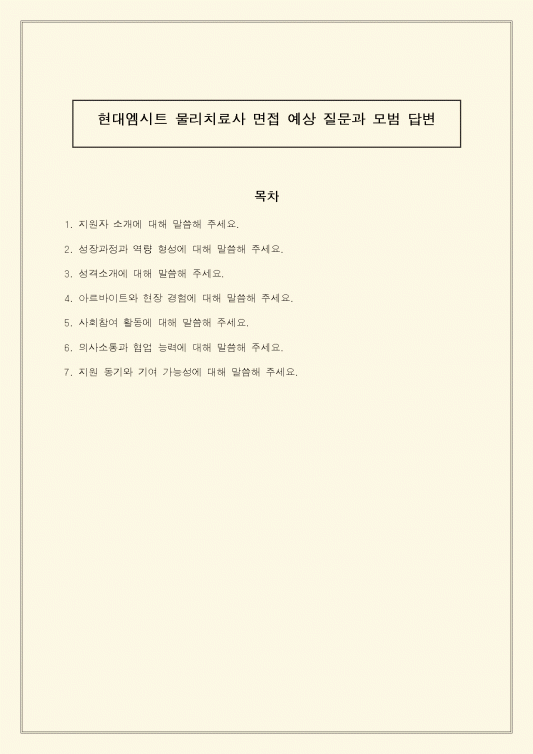 현대엠시트 물리치료사 면접 예상 질문과 모범 답변
