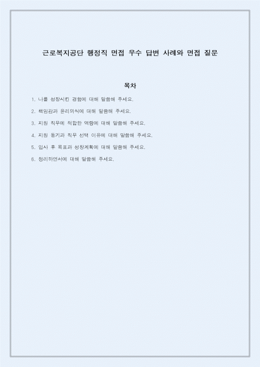 근로복지공단 행정직 면접 우수 답변 사례와 면접 질문