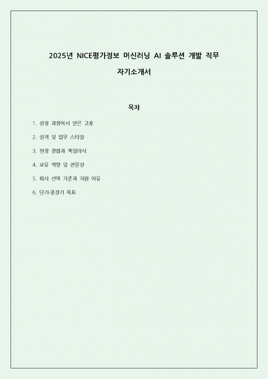 2025년 NICE평가정보 머신러닝 AI 솔루션 개발 직무 자기소개서