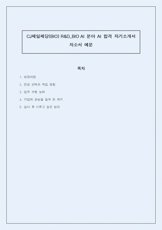 CJ제일제당(BIO) R&D_BIO AI 분야 AI 합격 자기소개서 자소서 예문