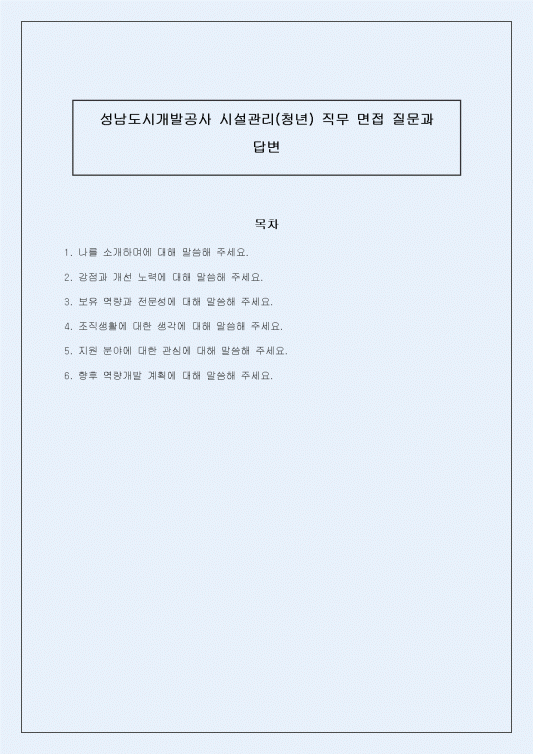 성남도시개발공사 시설관리(청년) 직무 면접 질문과 답변