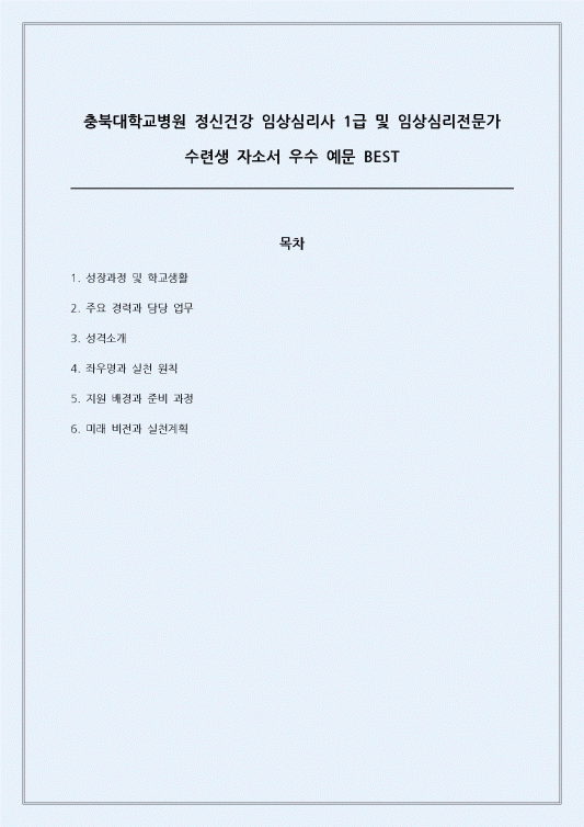 충북대학교병원 정신건강 임상심리사 1급 및 임상심리전문가 수련생 자소서 우수 예문 BEST