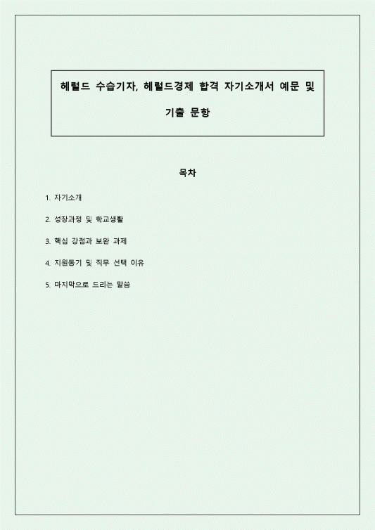 헤럴드 수습기자, 헤럴드경제 합격 자기소개서 예문 및 기출 문항