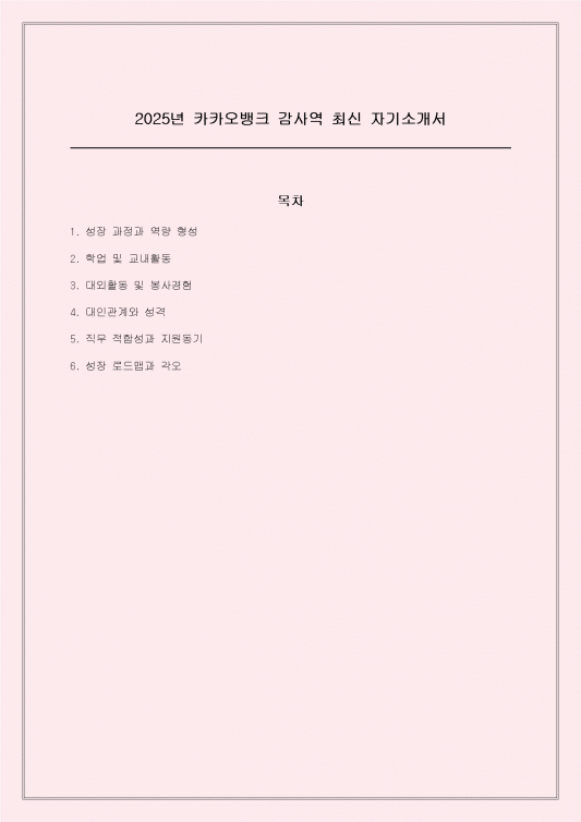 2025년 카카오뱅크 감사역 최신 자기소개서