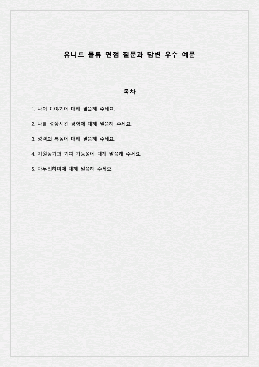 유니드 물류 면접 질문과 답변 우수 예문