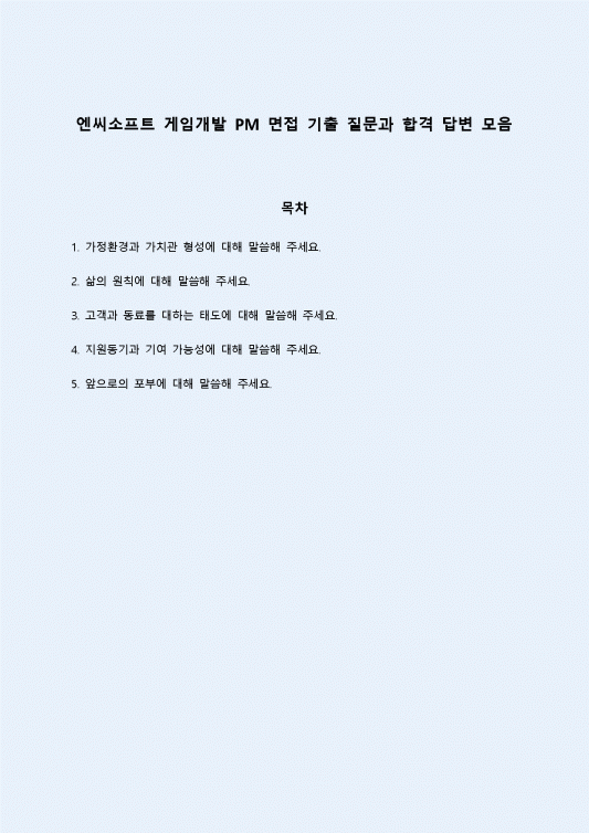 엔씨소프트 게임개발 PM 면접 기출 질문과 합격 답변 모음