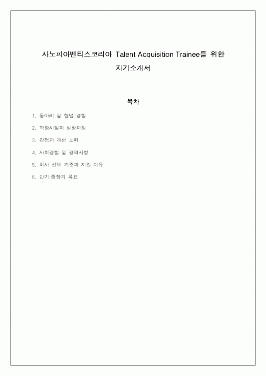 사노피아벤티스코리아 Talent Acquisition Trainee를 위한 자기소개서