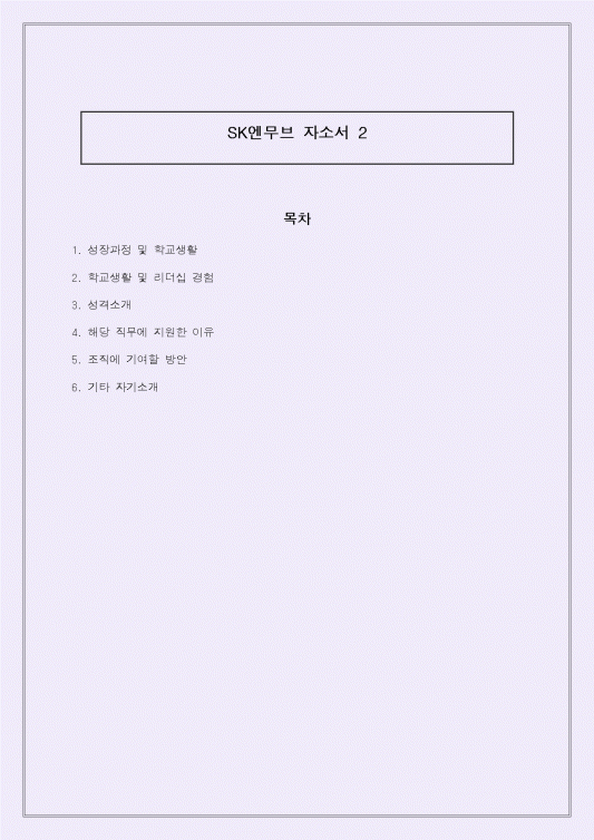 SK엔무브 자소서 2