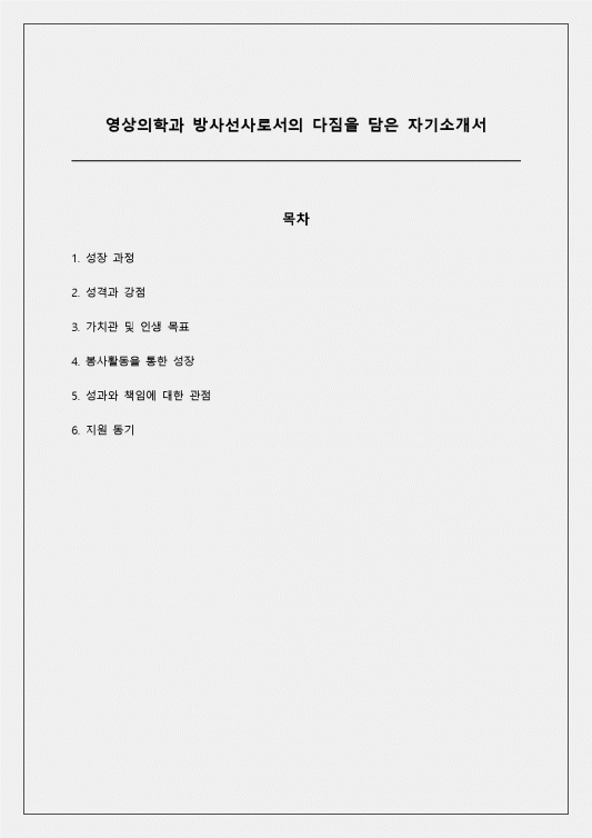 영상의학과 방사선사로서의 다짐을 담은 자기소개서
