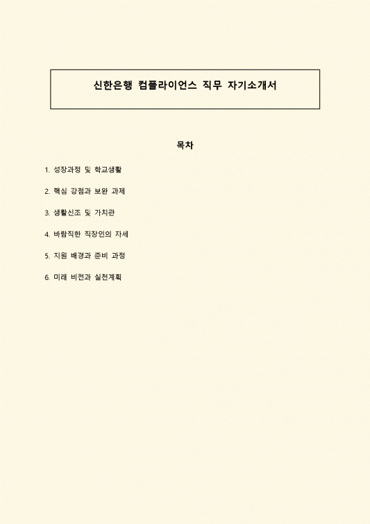 신한은행 컴플라이언스 직무 자기소개서