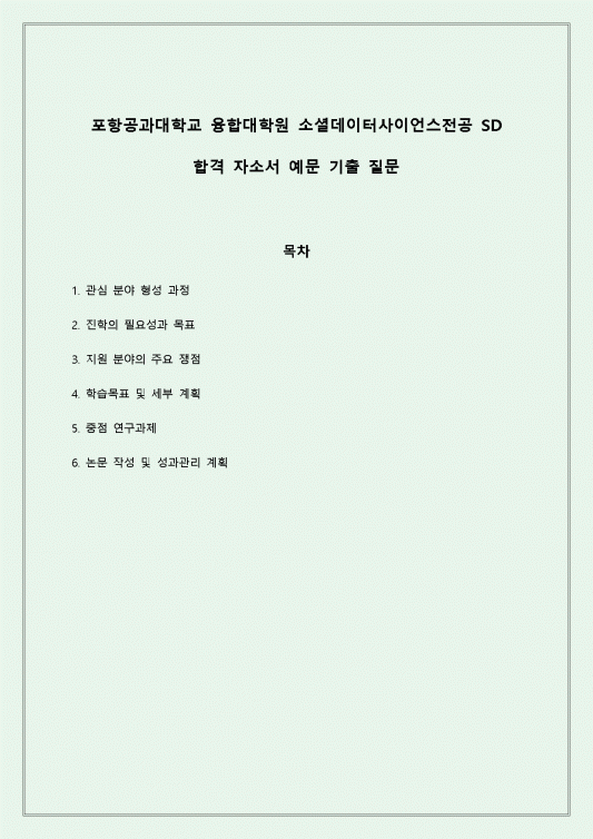 포항공과대학교 융합대학원 소셜데이터사이언스전공 SD 합격 자소서 예문 기출 질문