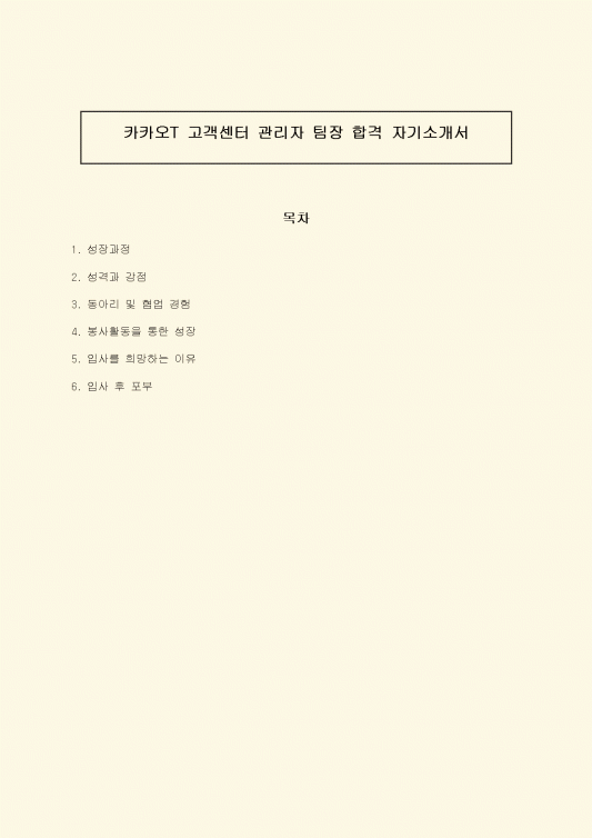 카카오T 고객센터 관리자 팀장 합격 자기소개서