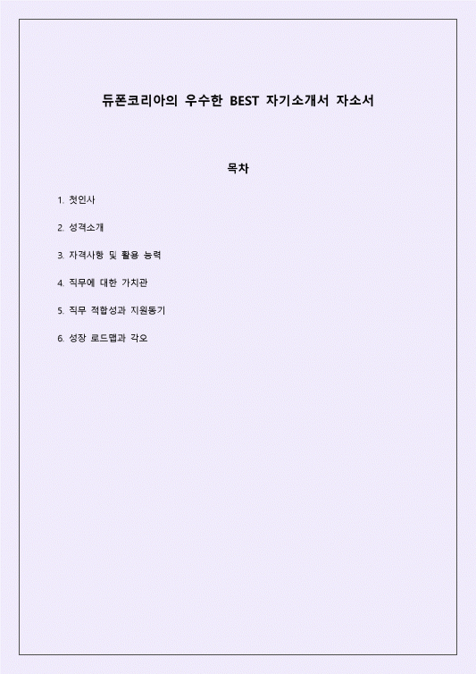 듀폰코리아의 우수한 BEST 자기소개서 자소서