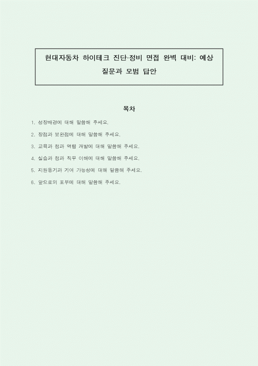 현대자동차 하이테크 진단·정비 면접 완벽 대비: 예상 질문과 모범 답안