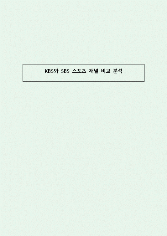 KBS와 SBS 스포츠 채널 비교 분석