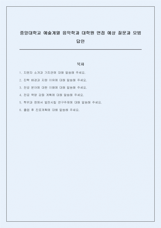 중앙대학교 예술계열 음악학과 대학원 면접 예상 질문과 모범 답안