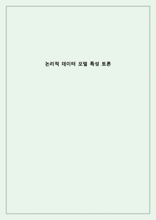 논리적 데이터 모델 특성 토론