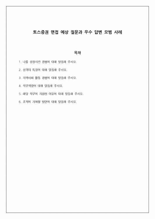 토스증권 면접 예상 질문과 우수 답변 모범 사례