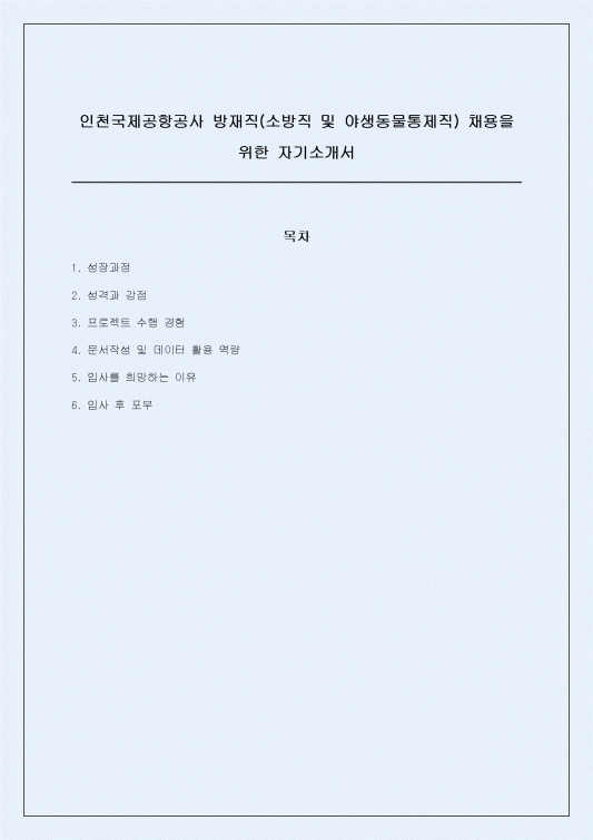 인천국제공항공사 방재직(소방직 및 야생동물통제직) 채용을 위한 자기소개서