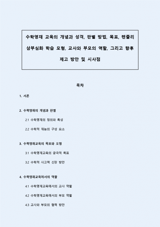 수학영재 교육의 개념과 성격, 판별 방법, 목표, 렌줄리 삼부심화 학습 모형, 교사와 부모의 역할, 그리고 향후 제고 방안 및 시사점