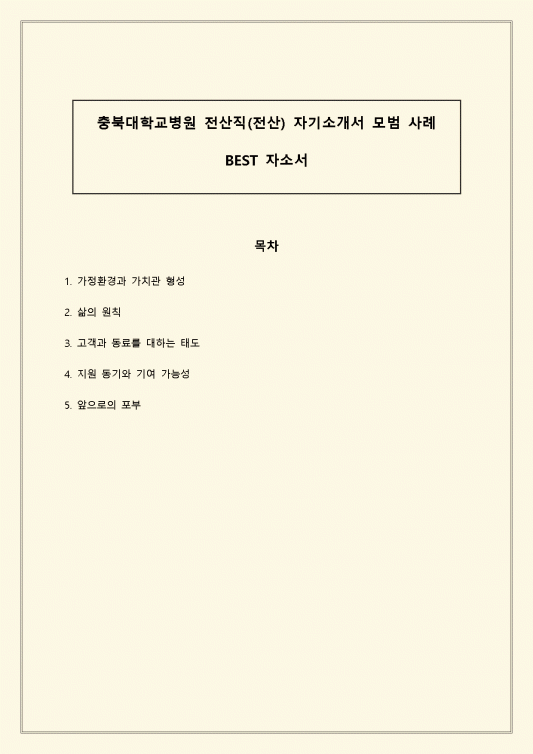 충북대학교병원 전산직(전산) 자기소개서 모범 사례 BEST 자소서