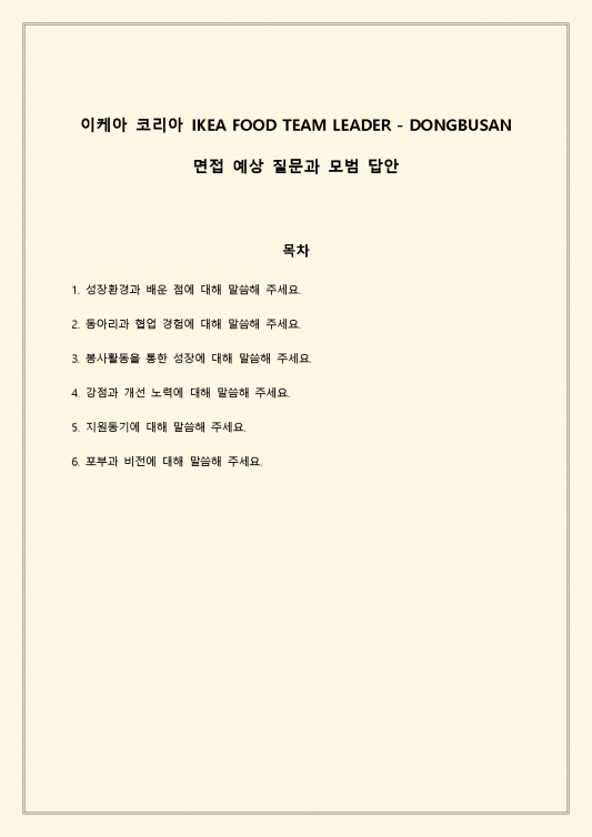이케아 코리아 IKEA FOOD TEAM LEADER - DONGBUSAN 면접 예상 질문과 모범 답안