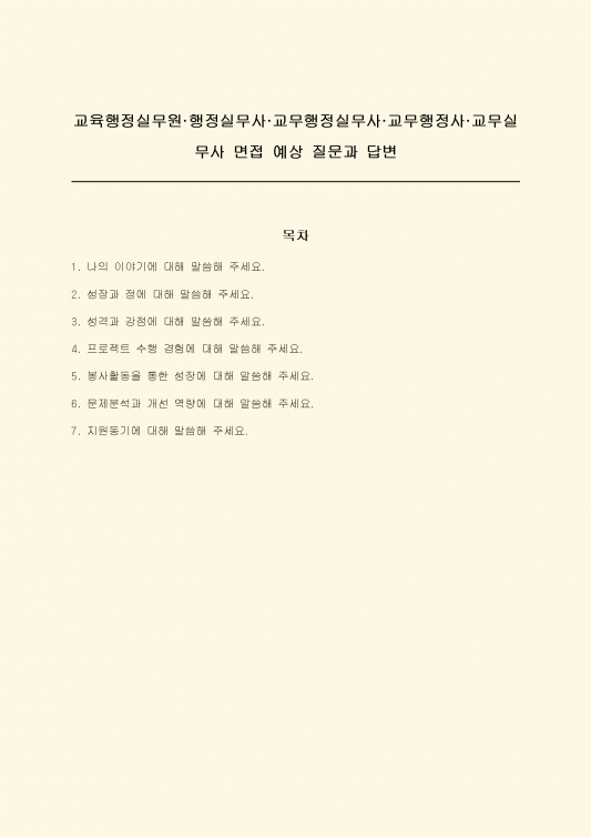 교육행정실무원·행정실무사·교무행정실무사·교무행정사·교무실무사 면접 예상 질문과 답변