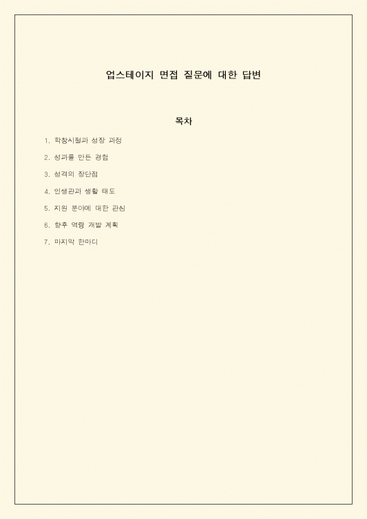 업스테이지 면접 질문에 대한 답변