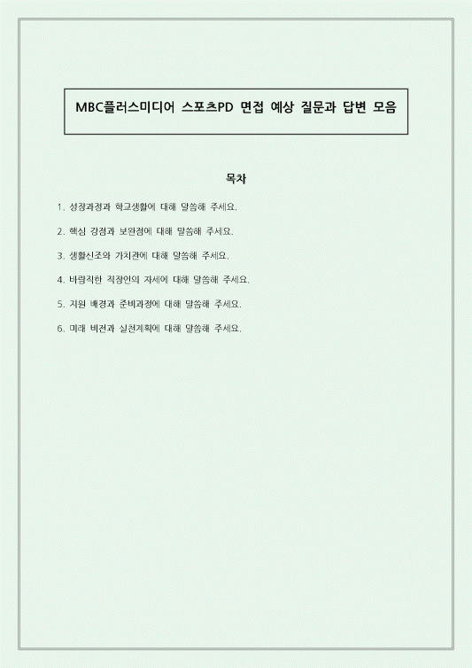 MBC플러스미디어 스포츠PD 면접 예상 질문과 답변 모음