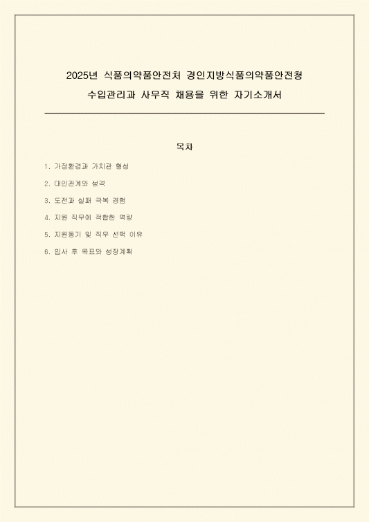 2025년 식품의약품안전처 경인지방식품의약품안전청 수입관리과 사무직 채용을 위한 자기소개서