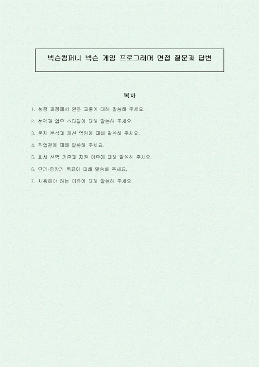 넥슨컴퍼니 넥슨 게임 프로그래머 면접 질문과 답변