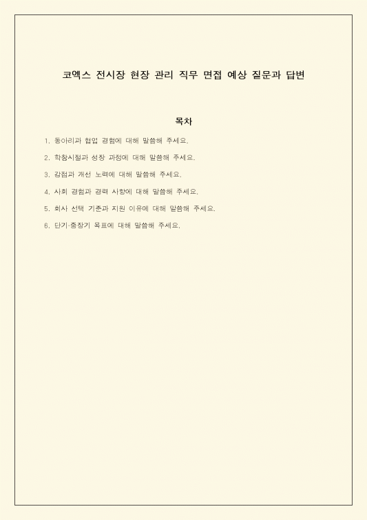코엑스 전시장 현장 관리 직무 면접 예상 질문과 답변