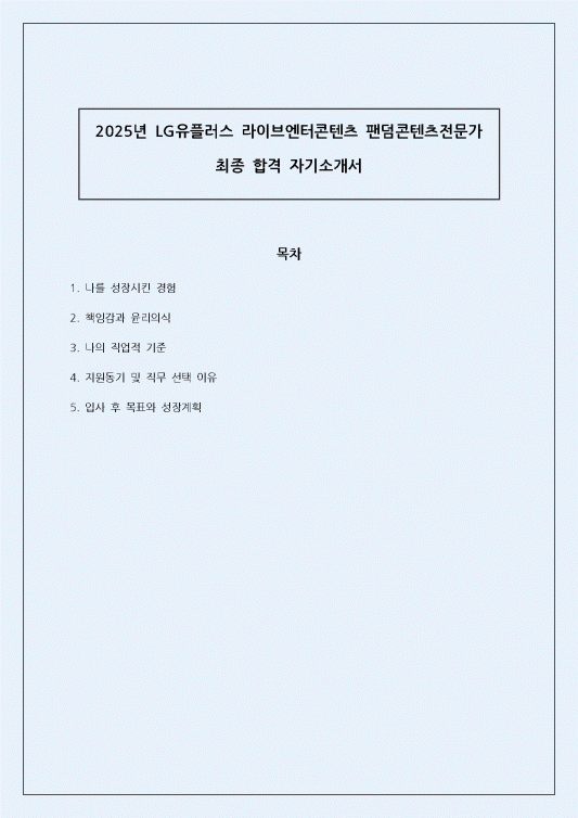 2025년 LG유플러스 라이브엔터콘텐츠 팬덤콘텐츠전문가 최종 합격 자기소개서