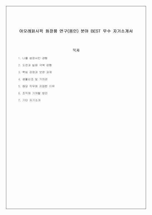 아모레퍼시픽 화장품 연구(용인) 분야 BEST 우수 자기소개서