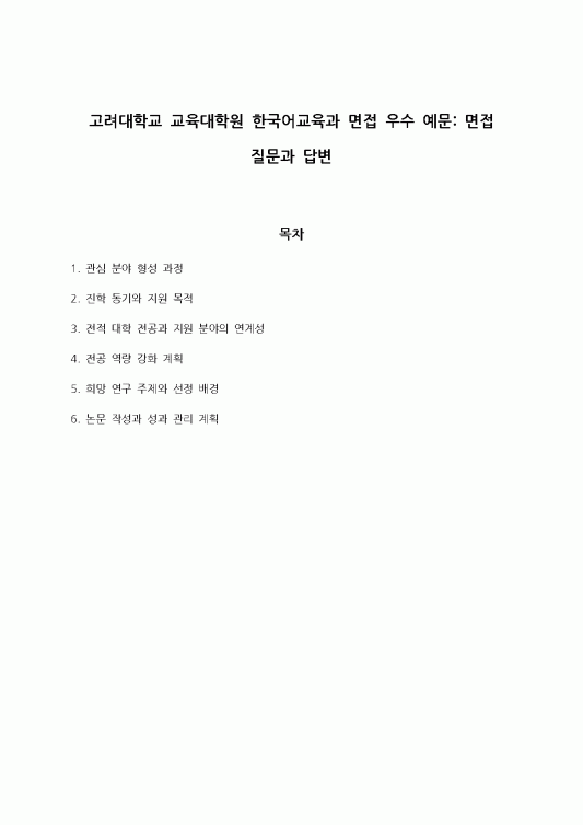 고려대학교 교육대학원 한국어교육과 면접 우수 예문: 면접 질문과 답변