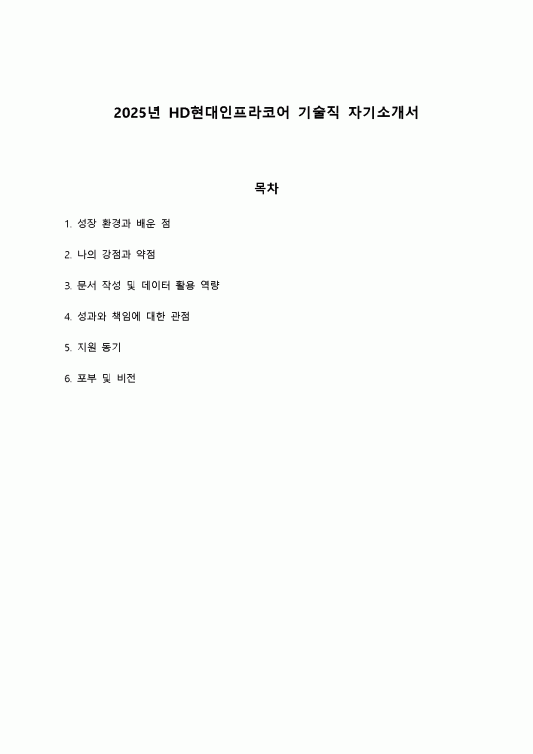 2025년 HD현대인프라코어 기술직 자기소개서