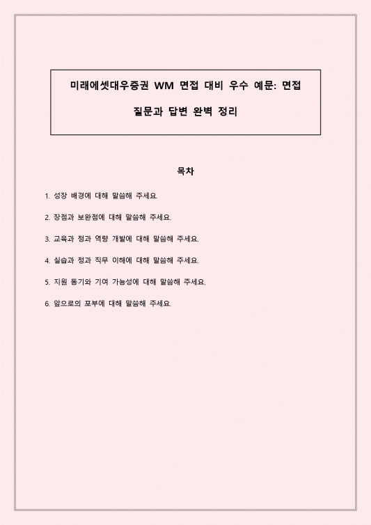 미래에셋대우증권 WM 면접 대비 우수 예문: 면접 질문과 답변 완벽 정리