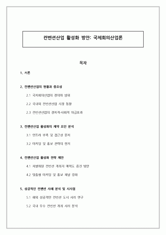 컨벤션산업 활성화 방안: 국제회의산업론