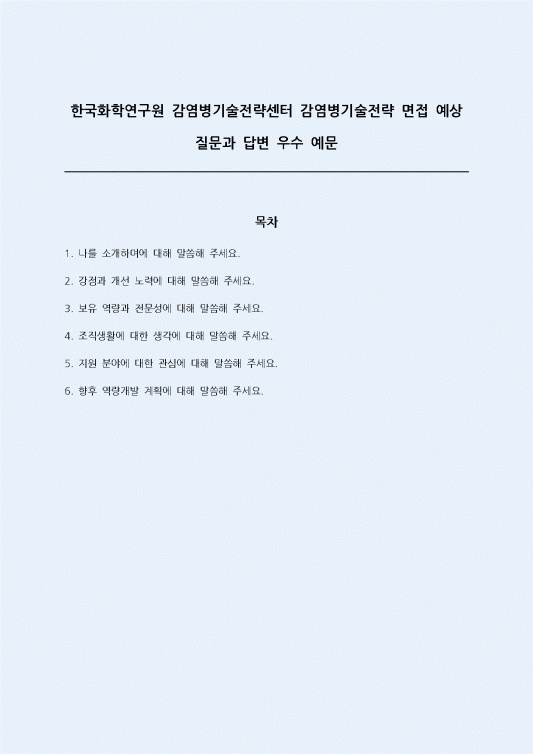한국화학연구원 감염병기술전략센터 감염병기술전략 면접 예상 질문과 답변 우수 예문