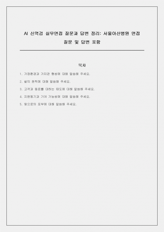 AI 신역검 실무면접 질문과 답변 정리: 서울아산병원 면접 질문 및 답변 포함