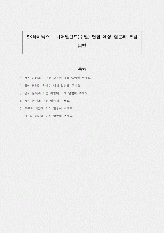 SK하이닉스 주니어탤런트(주탤) 면접 예상 질문과 모범 답변
