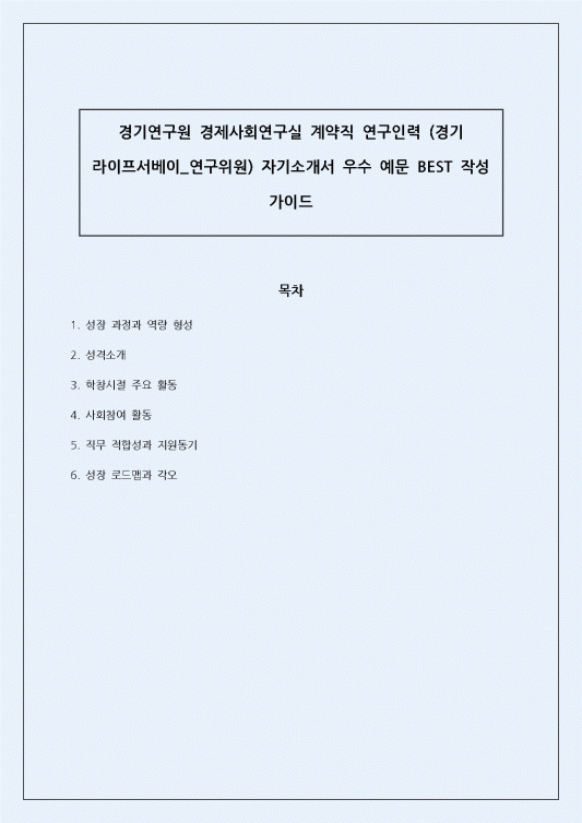 경기연구원 경제사회연구실 계약직 연구인력 (경기 라이프서베이_연구위원) 자기소개서 우수 예문 BEST 작성 가이드