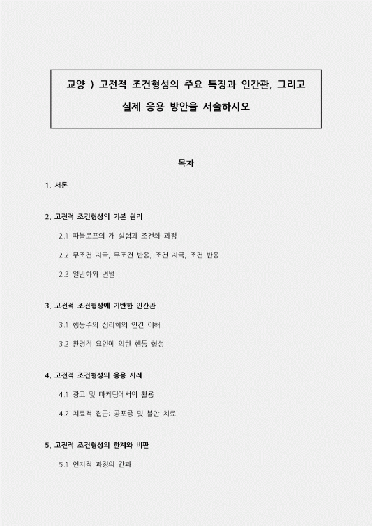교양 ) 고전적 조건형성의 주요 특징과 인간관, 그리고 실제 응용 방안을 서술하시오