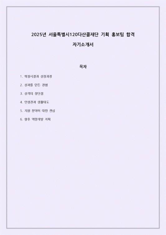 2025년 서울특별시120다산콜재단 기획 홍보팀 합격 자기소개서
