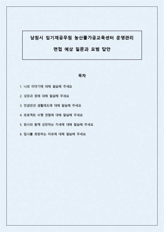 남원시 임기제공무원 농산물가공교육센터 운영관리 면접 예상 질문과 모범 답안